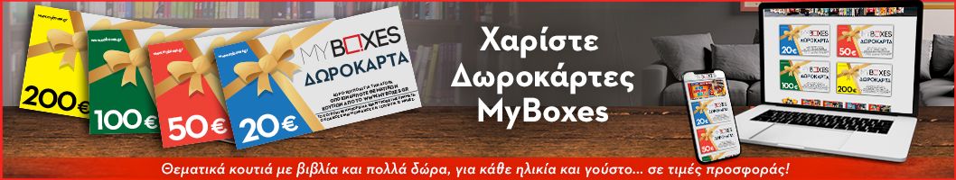 MyBoxes | To Site των συνδρομητικών κουτιών